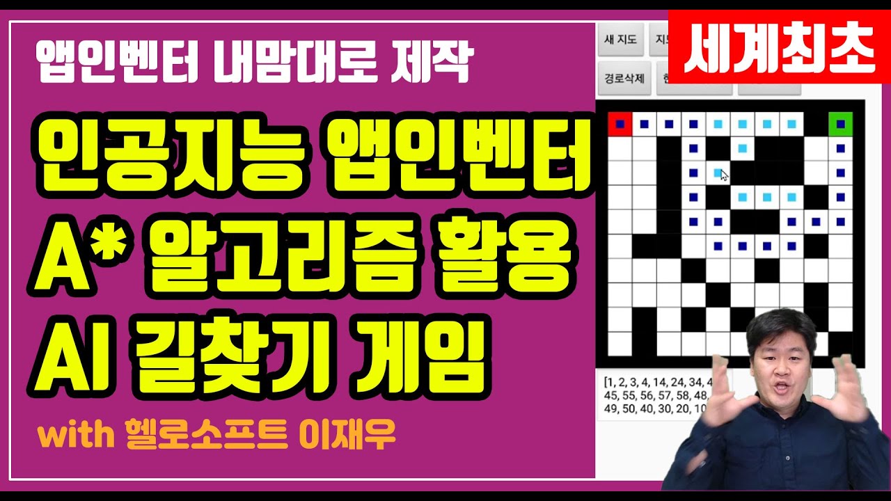 A 알고리즘을 이용한 Ai 길찾기 게임 만들기 강의 인공지능 앱인벤터 안드로이드 앱 제작개발 Youtube