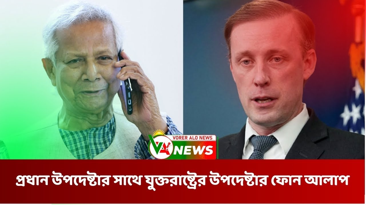 প্রধান উপদেষ্টাকে যুক্তরাষ্ট্রের জাতীয় নিরাপত্তা উপদেষ্টার ফোন | Vorer ...