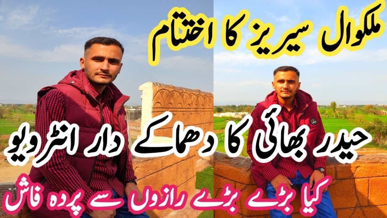 last interview Malakwal Series | Haider Ali Bhai ka Dhamakay daar ...