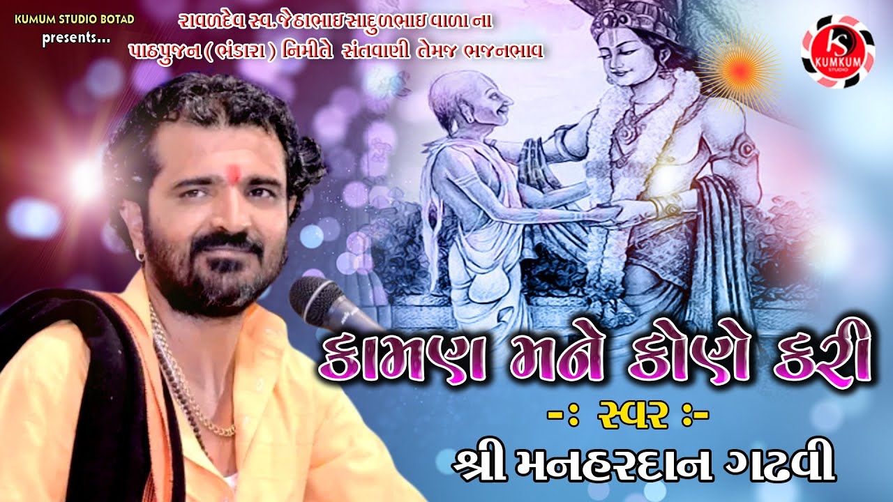 Manhardan Gadhvi || કામણ મને કોણે કરી || Kaman Mane Kone Kari || Bhajan ...