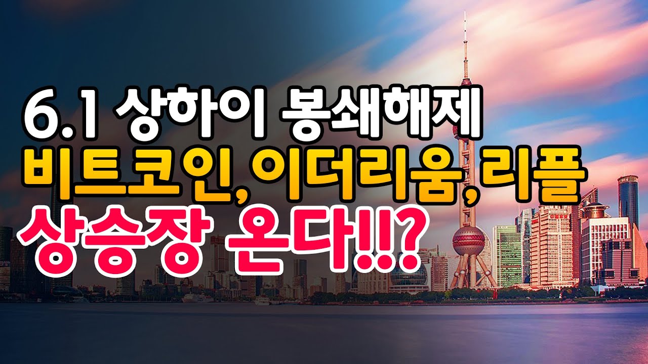 61 상하이 봉쇄해제 비트코인 이더리움 리플 상승장비트코인 차트분석 Youtube