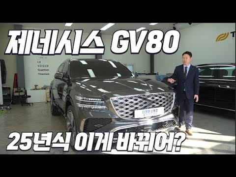 25년식 제네시스 gv80 어떤게 바뀔까? (feat 가장 합리적인 견적은?) - YouTube