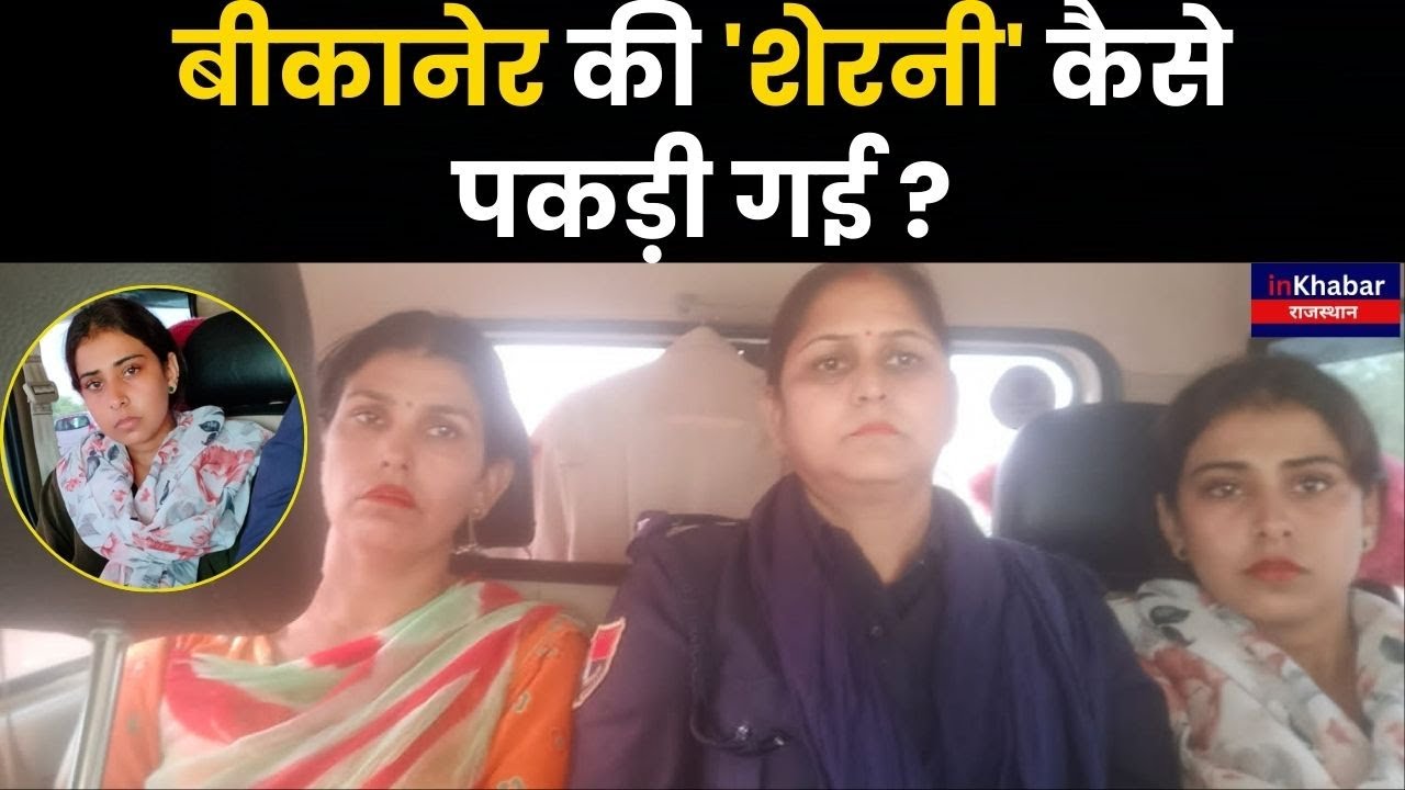 Bikaner Ki Sherni: बीकानेर की 'शेरनी' कैसे पकड़ी गई ? Rajasthan News ...