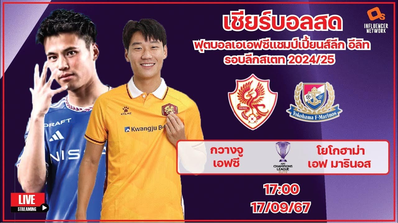 LiveScore! ฟุตบอล AFC Champions League Elite 2024/25 กวางจู เอฟซี vs โยโกฮาม่า เอฟ มารินอส (ลีกส ...