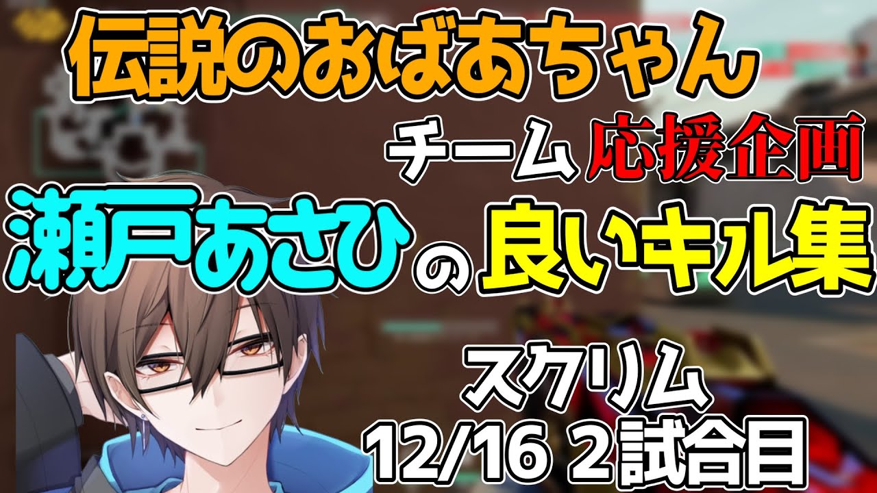 ヴァロ応援企画 個人的瀬戸あさひの良かったキル集! Youtube