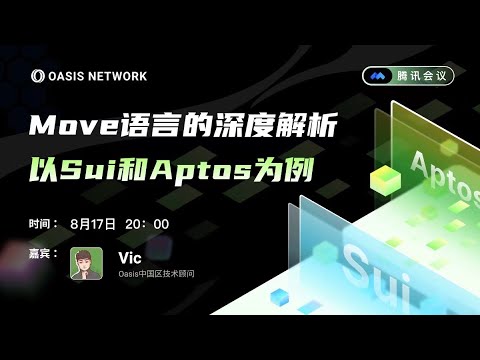 Oasis中文社区每周分享：Move语言的深度解析—以Sui和Aptos为例 - YouTube