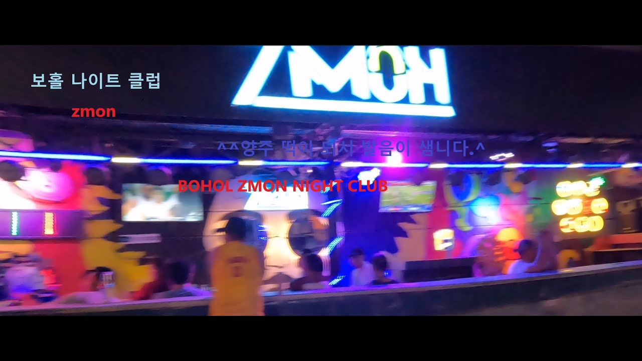 보홀ZMON 알로나로드에 있는 유일한 나이트클럽 zmon 아가씨들이 친절하고 재미있고 발랄하고 잘웃어 줍니다. ^^이날 떡주가 ...