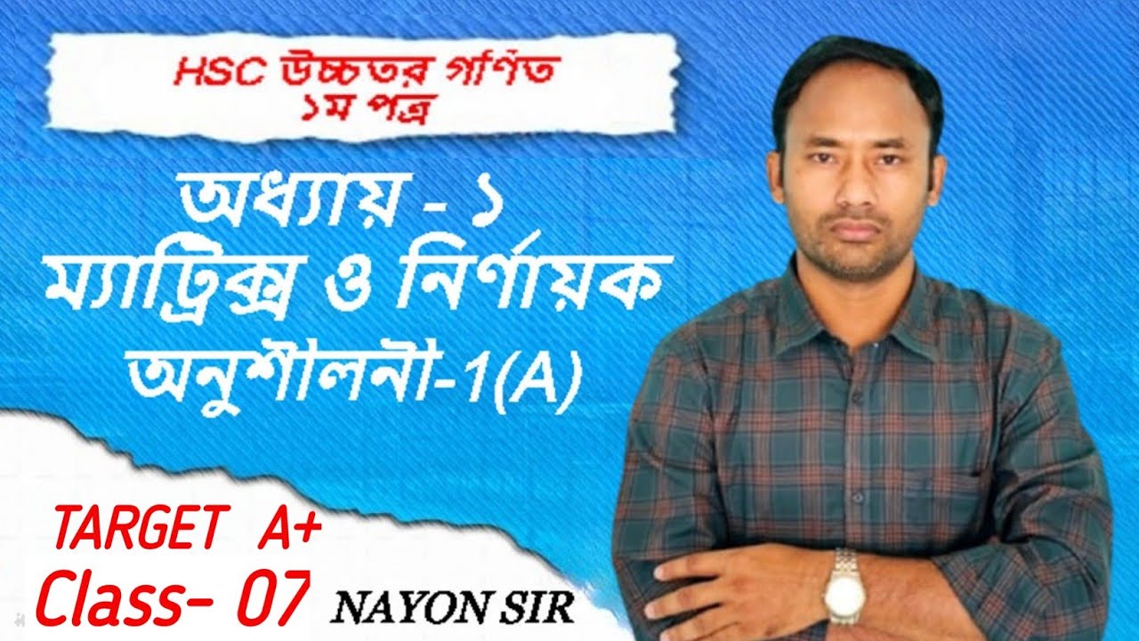 HSC Higher Math 1st Paper Chapter-01 (Matrices & Determinants)। অধ্যায় ...