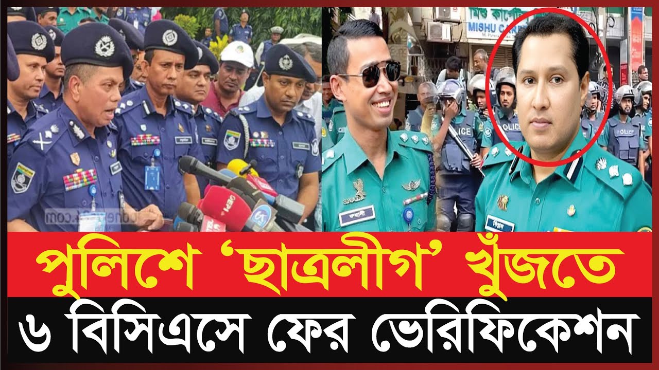 পুলিশে ‘ছাত্রলীগ’ খুঁজতে ৬ বিসিএসে ফের ভেরিফিকেশন। BD Police। Bangla ...