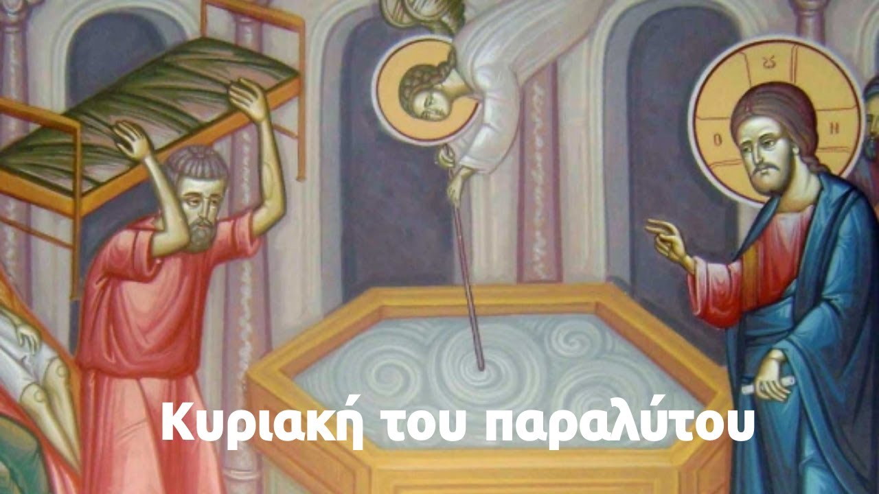 ΚΥΡΙΑΚΗ ΤΟΥ ΠΑΡΑΛΥΤΟΥ | Η ΘΕΡΑΠΕΙΑ ΤΟΥ ΠΑΡΑΛΥΤΟΥ ΣΤΗΝ ΠΡΟΒΑΤΙΚΗ ...