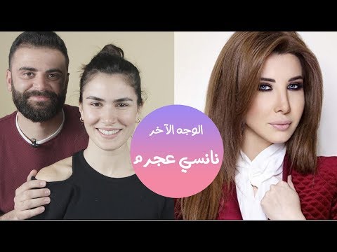 شاهدوا كيف تحولت هذه الفتاة الى نانسي عجرم بواسطة مكياج رامي!! - تحولات المكياج