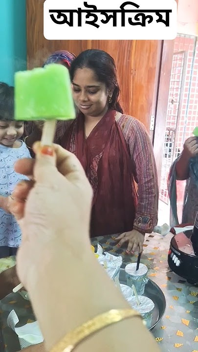 আইসক্রিম!Sadia's daily vlog| #shorts #ytshorts #minivlog - YouTube