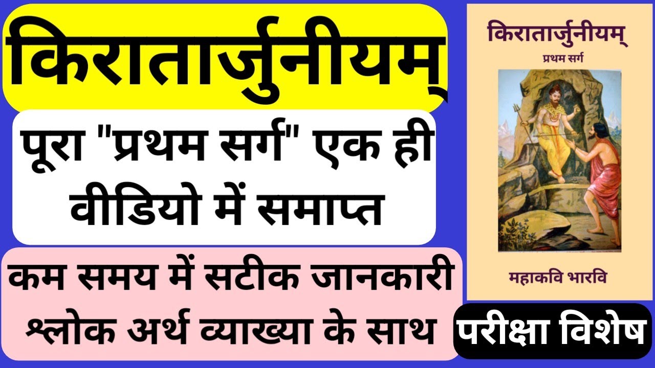 Kiratarjuniyam । Kiratarjuniyam Pratham Sarg । किरातार्जुनीयम प्रथम सर्ग | - YouTube