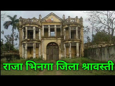 राजा भिनगा का घर भिनगा जिला श्रावस्ती | Home Raja Bhinga | Raja | King ...