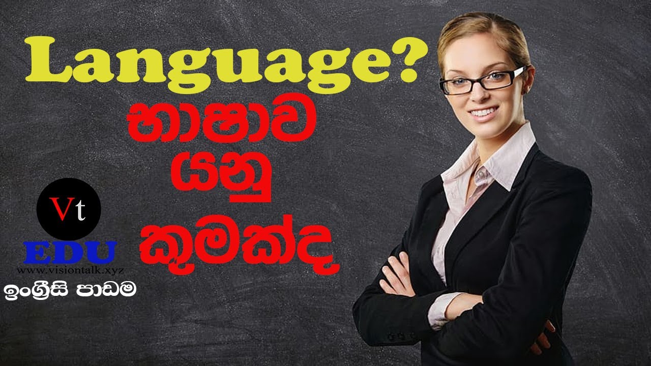 english learning sinhala-භාෂාව යනු කුමක්ද - english lessons in sinhala ...
