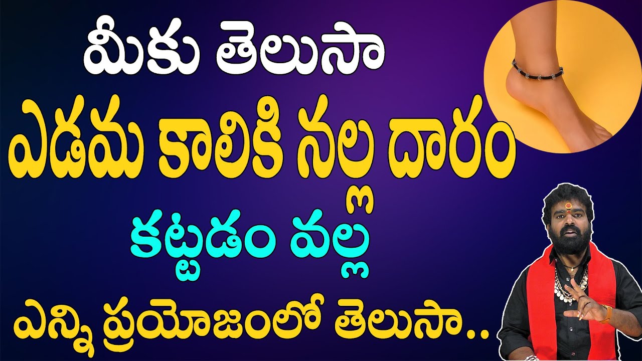 ఎడమ కాలికి నల్ల దారం కట్టడం వల్ల .? | Nalla Thadu || Naradisti Remedy ...