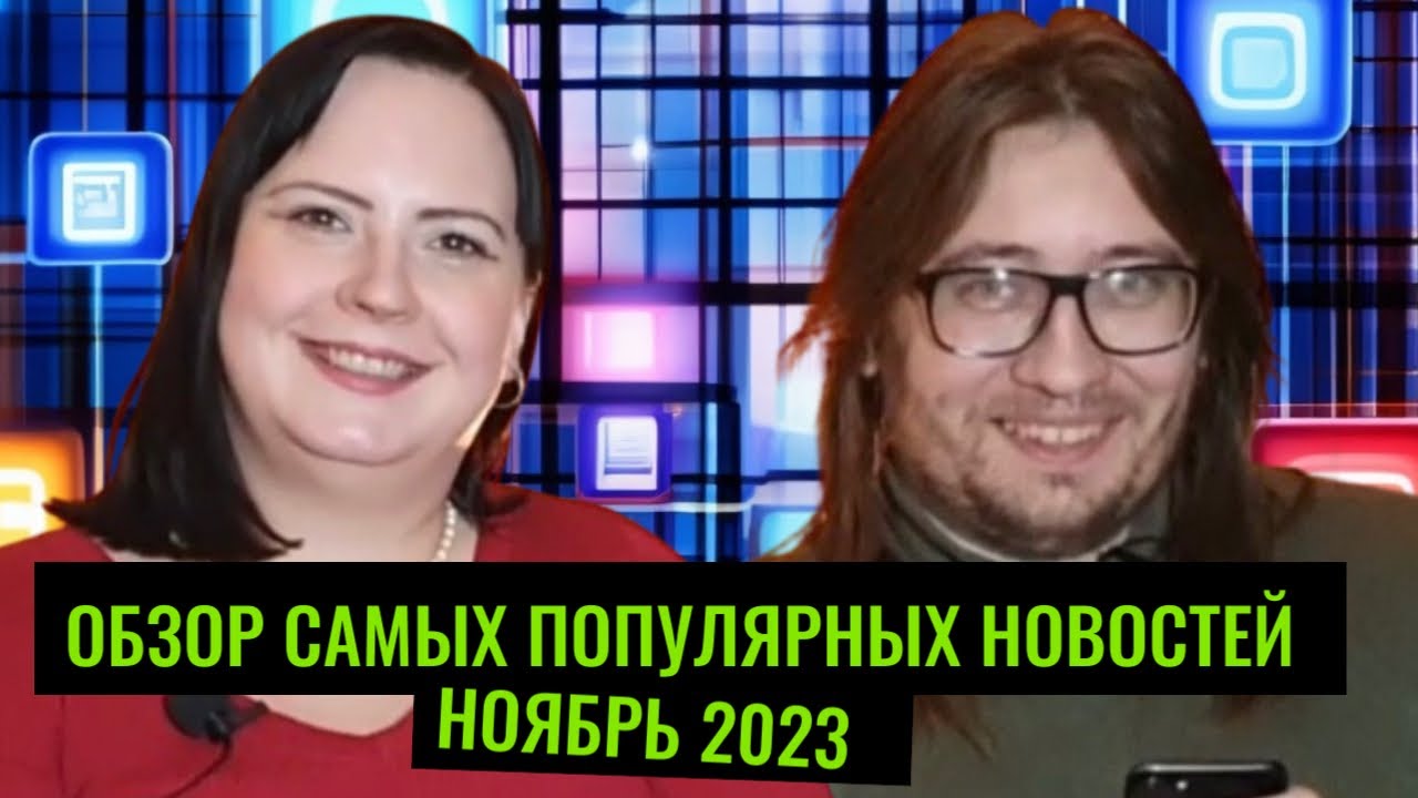 Обзор самых популярных новостей Атаманов Стас и Любовь Биттнер Youtube