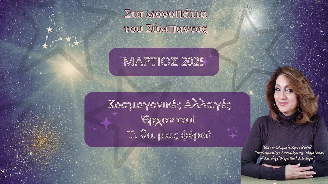 ΚΟΣΜΟΓΟΝΙΚΕΣ ΟΙ ΑΛΛΑΓΕΣ ΠΟΥ ΦΕΡΝΕΙ Ο ΜΑΡΤΙΟΣ!!! - YouTube