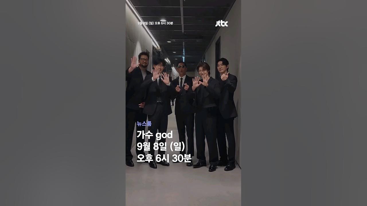 2024년 9월 8일 일요일 오후6시30분 JTBC 뉴스룸 가수 god 윤계상 포함 5명 완전체 인터뷰 #shorts - YouTube