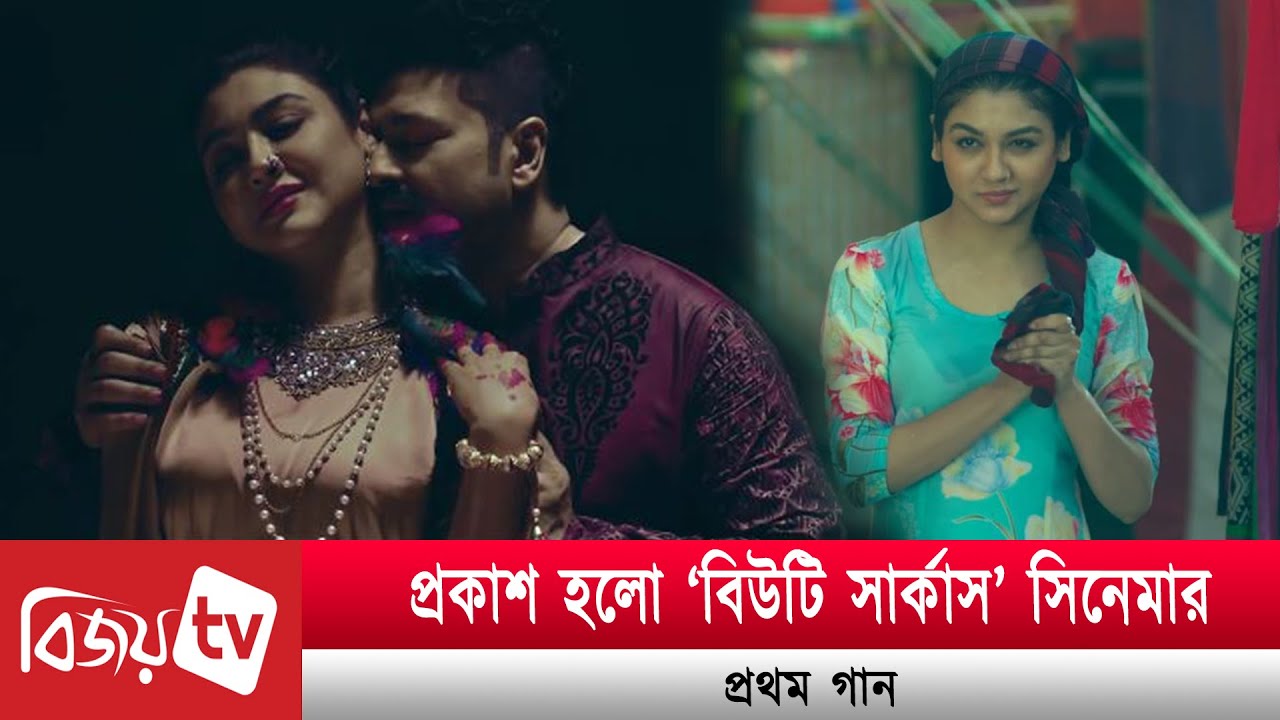 প্রকাশ পেল বিউটি সার্কাস’র প্রথম গান। Beauty Circus। Jaya। Bijoy TV ...