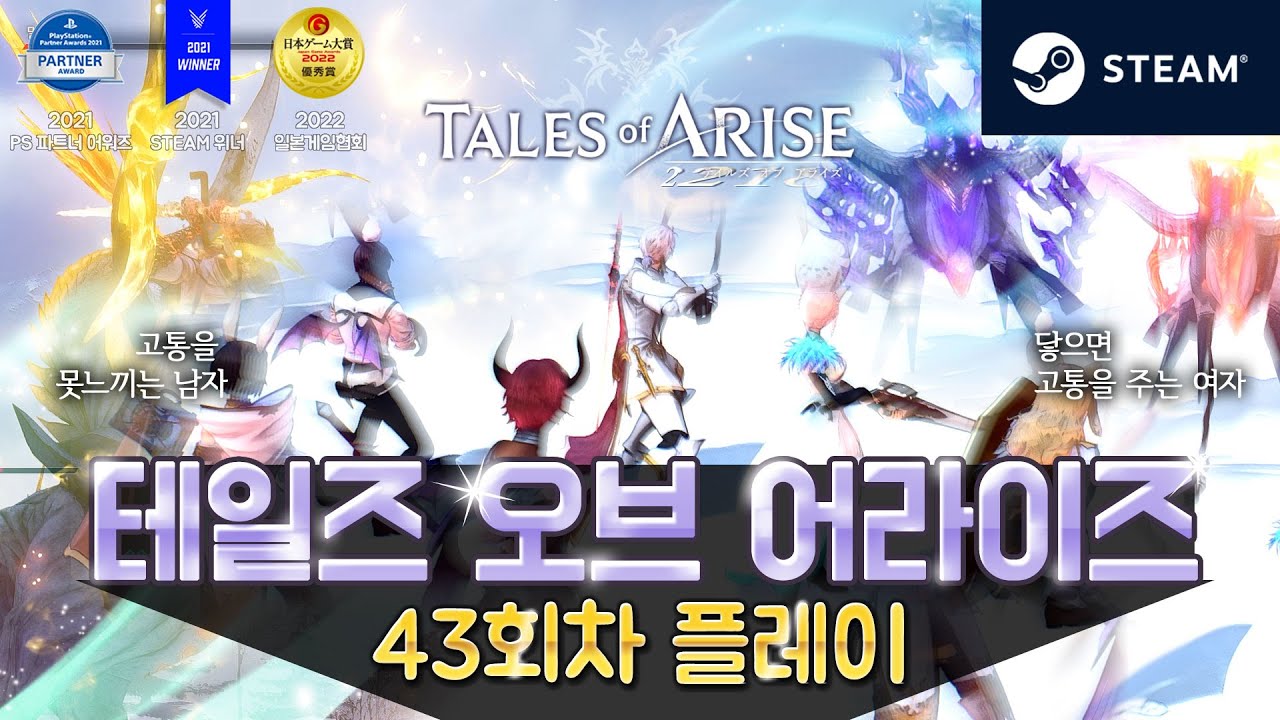 Rpg게임 테일즈 오브 어라이즈 43회차엔딩 후 4 세번째 이세계 완료 아름다운 그래픽 스팀판 Jrpg 판타지