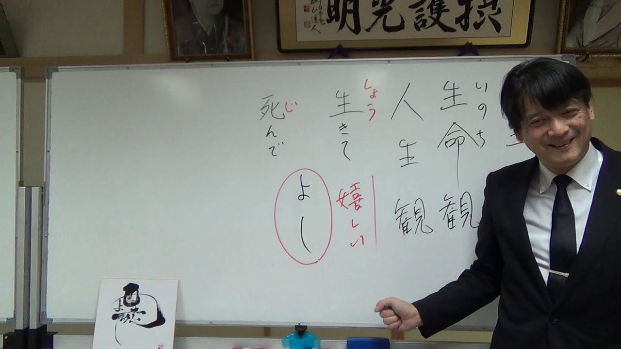 生きてよし死んでよし～生命観と死生観と人生観～歎異抄第9章 Youtube 5116