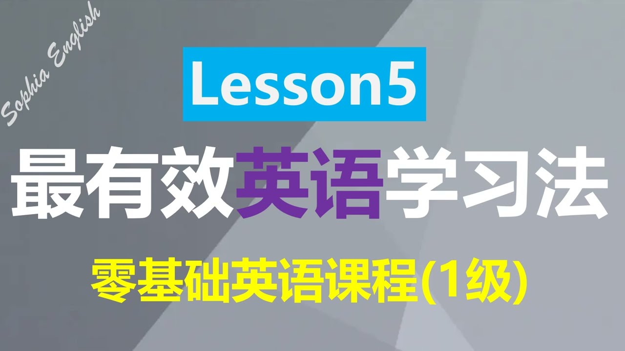 零基础英语课程（一级）最有效的英语学习法 Lesson 5 # 13.09.2022 - YouTube
