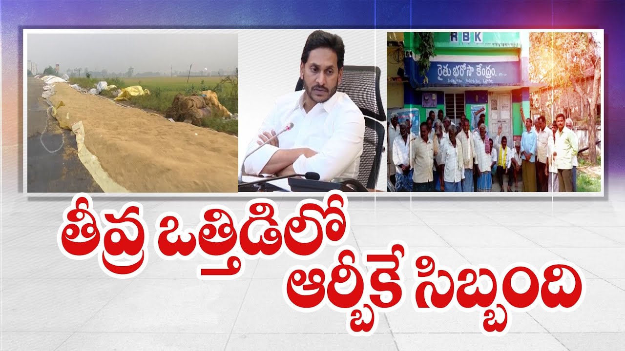 ఆర్బీకేల సేవలపై మాటలు ఘనం - చేతలు శూన్యం | Low Salaries RBK Employees ...