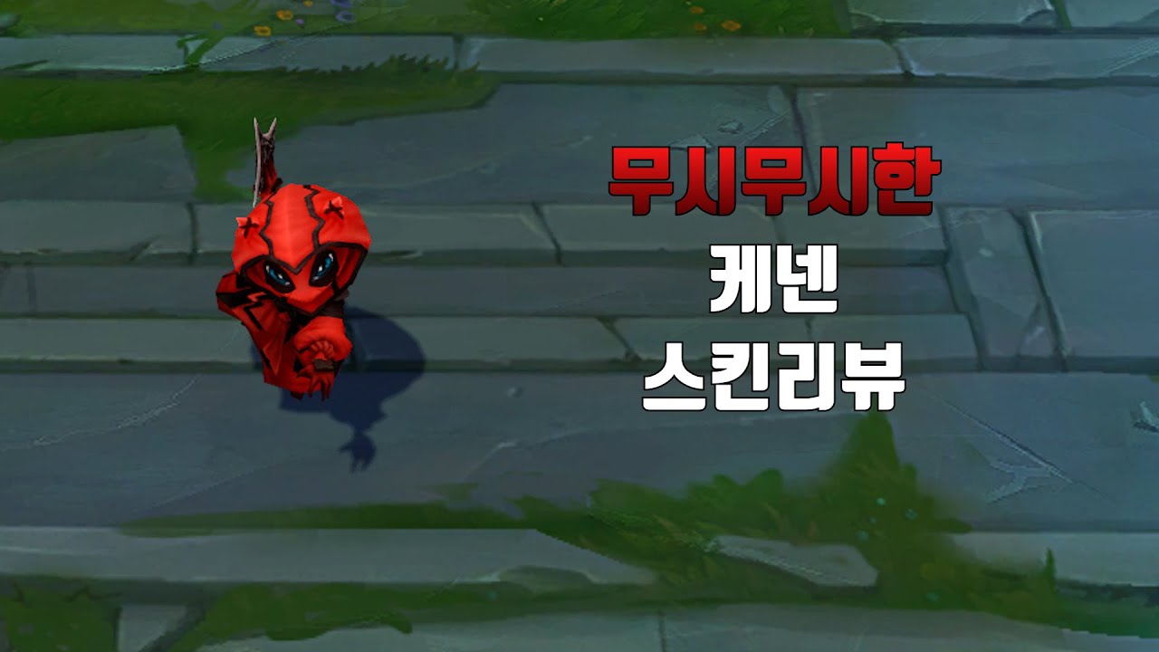 무시무시한 케넨 ( Deadly Kennen lol skin review ) - YouTube