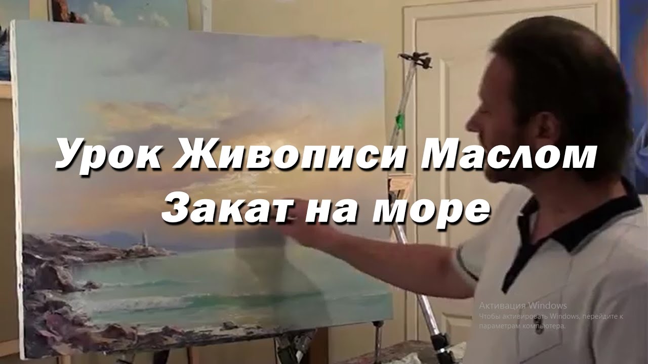 Мастер класс по живописи маслом №7 Закат на море Как писать маслом Урок рисования Игорь