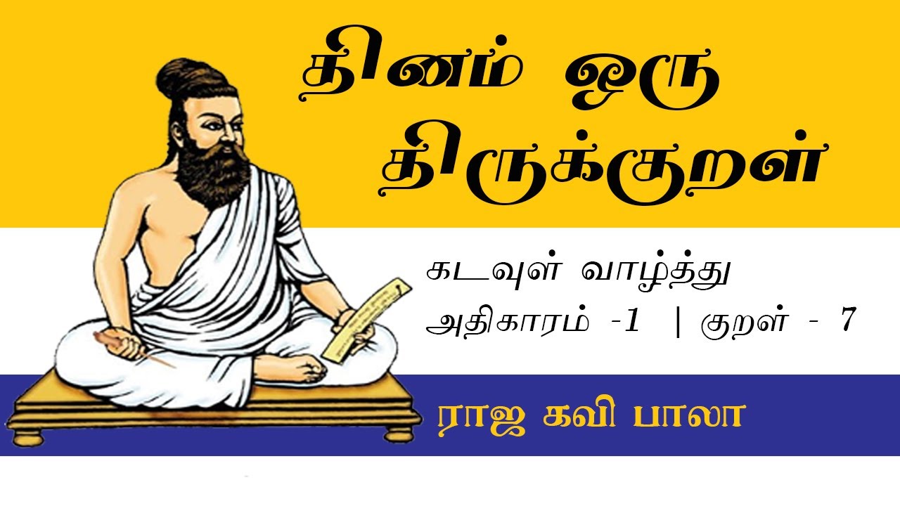 தினம் ஒரு திருக்குறள் - Raaja Kavi Bala | athikaram 1 | kural 7 ...