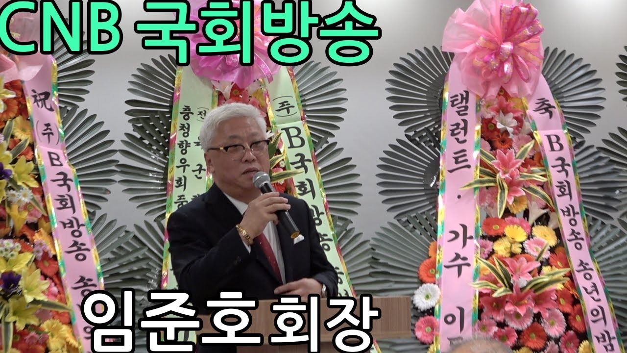 왕호TV지구촌 고수를 찾아서~ CNB 국회방송 임준호 회장 생신기념 및 송년의 밤 - YouTube