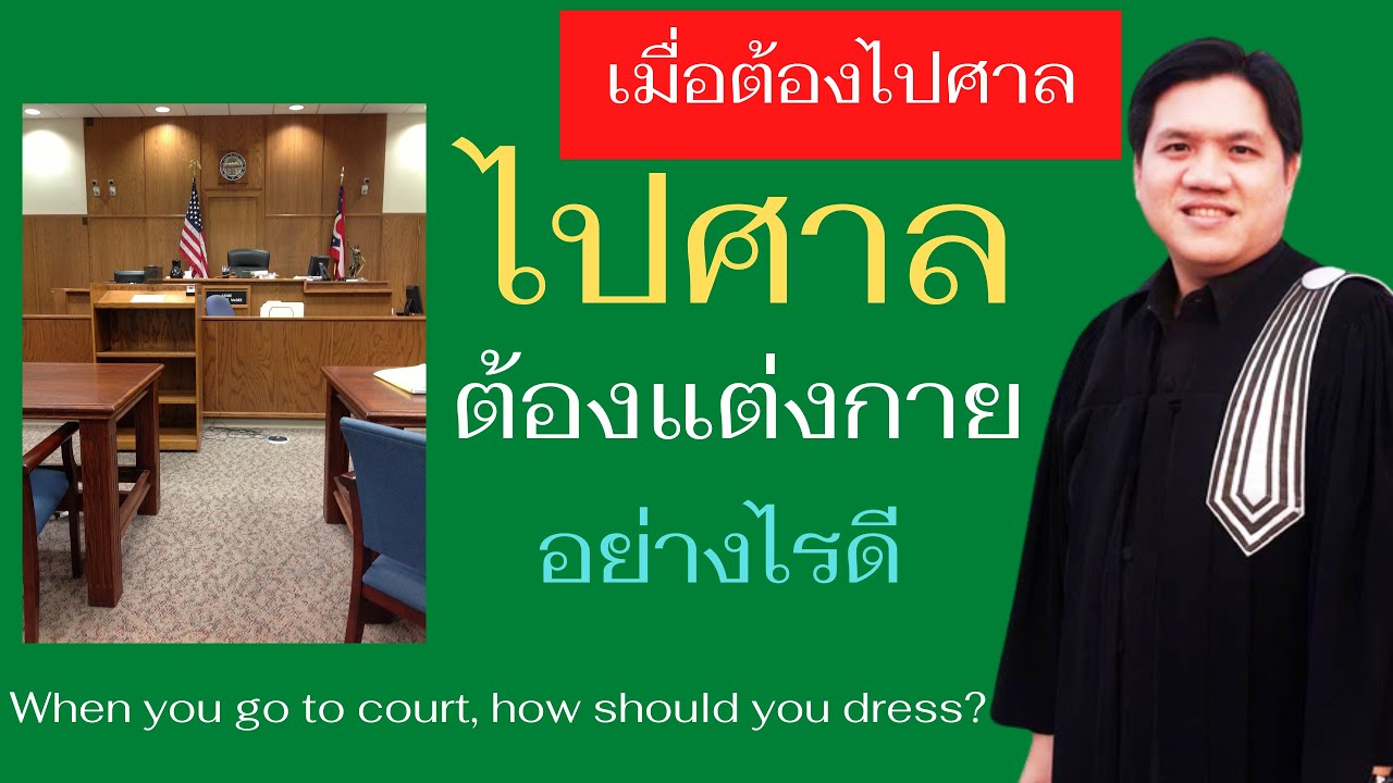 When You Go To Court How Should You Dress when-you-go-to-court-how-should-you-dress
