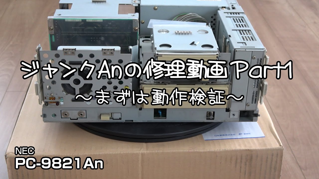 ジャンクAnの修理動画 Part1 ～まずは動作検証～ PC-9821An - YouTube
