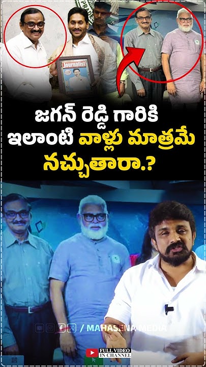 జగన్ రెడ్డి గారికి ఇలాంటి వాళ్లు మాత్రమే నచ్చుతారా..? | Rajesh Mahasena | YS Jagan | Krishnam ...