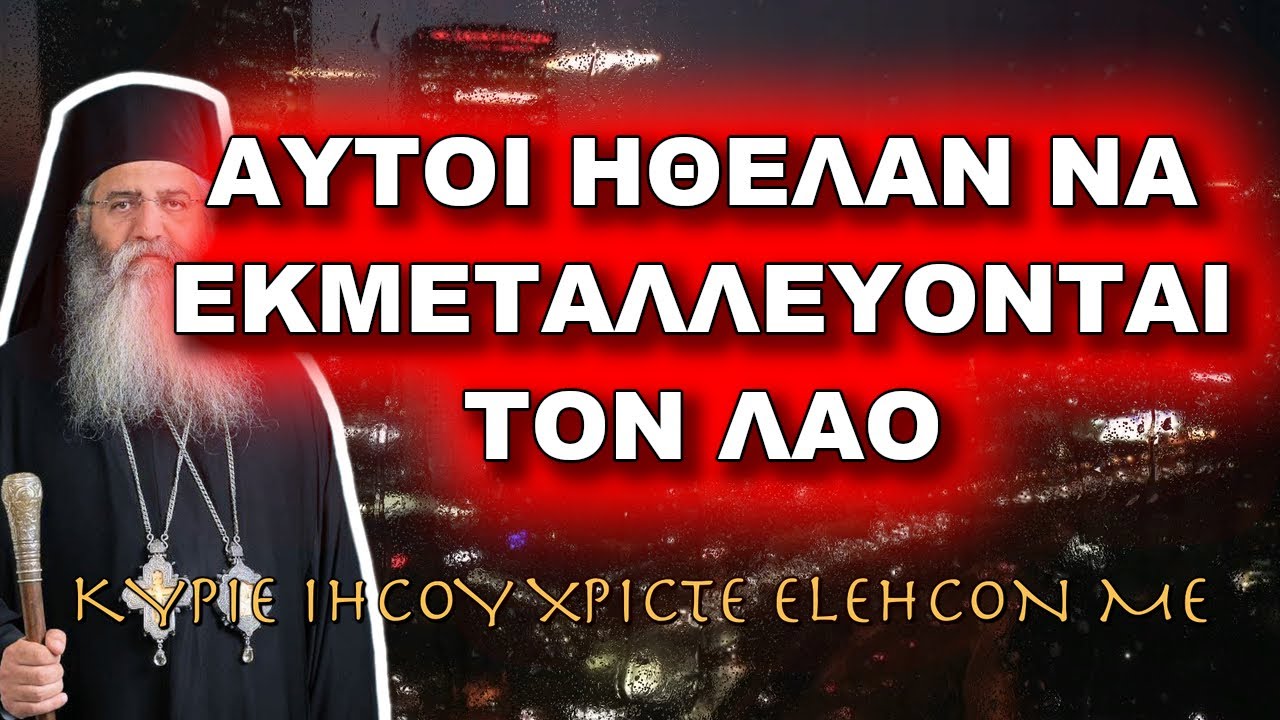 Μόρφου Νεόφυτος: ΑΥΤΟΙ ΗΘΕΛΑΝ ΝΑ ΕΚΜΕΤΑΛΛΕΥΟΝΤΑΙ ΤΟΝ ΛΑΟ - YouTube
