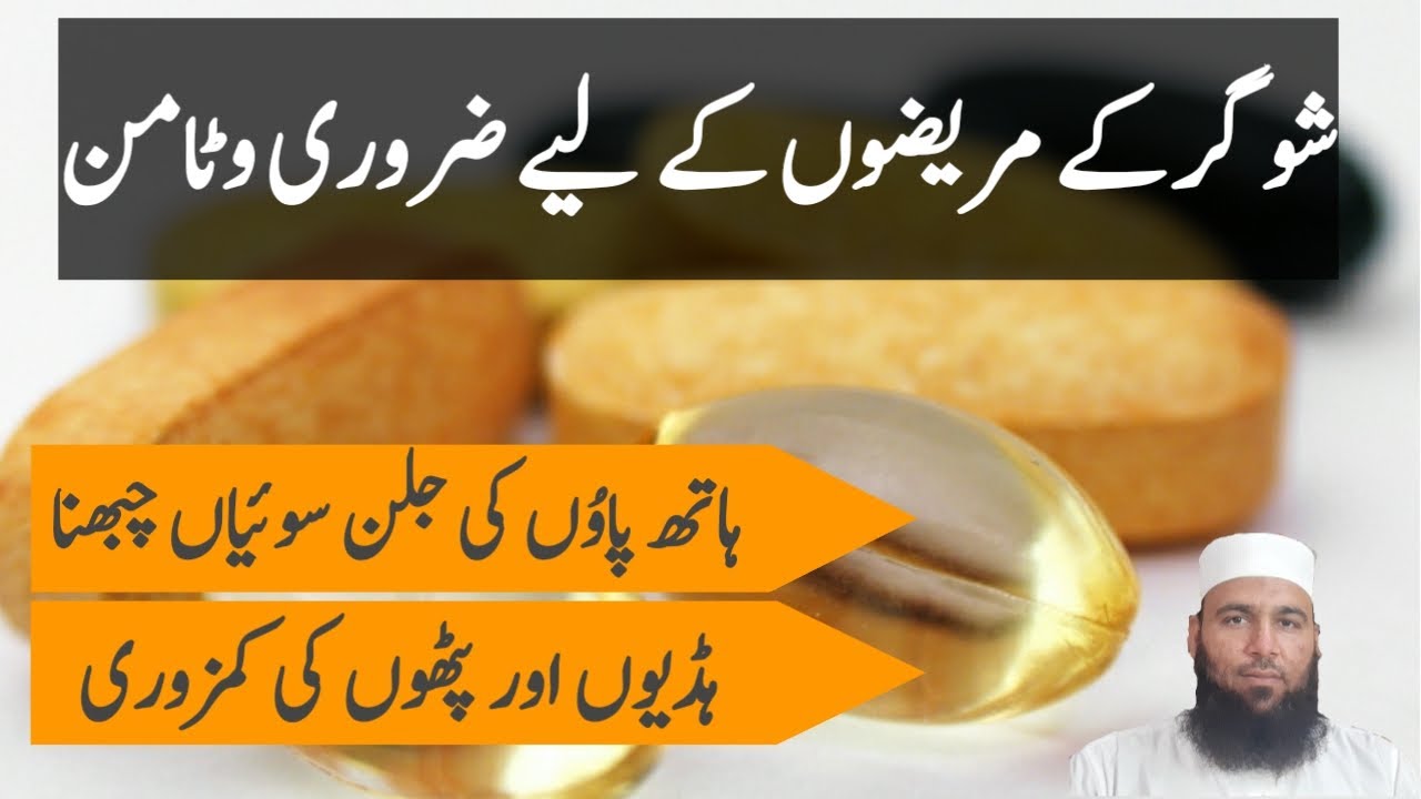 Sugar Ka Ilaj Best Vitamins For Diabetes In Urdu Sugar Ke Leye Kon sugar-ka-ilaj-best-vitamins-for-diabetes-in-urdu-sugar-ke-leye-kon