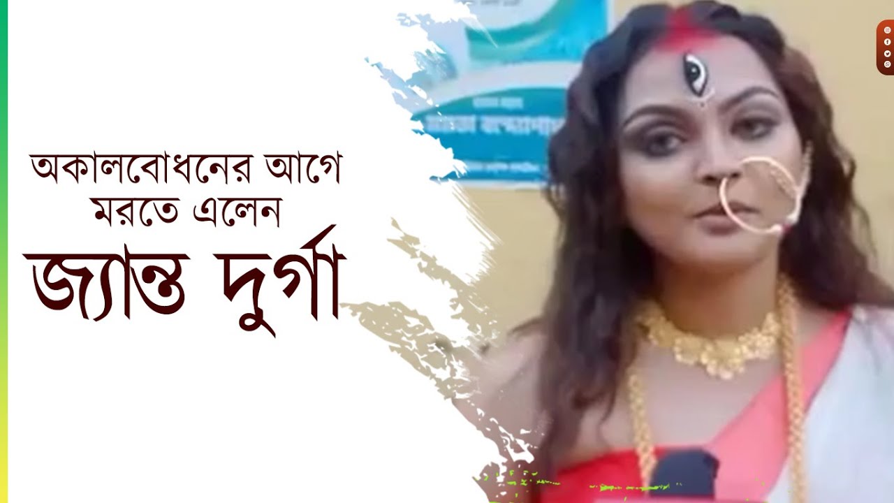 অকালবোধনের আগে মরতে এলেন জ্যান্ত দুর্গা। Bangla Khabor - YouTube