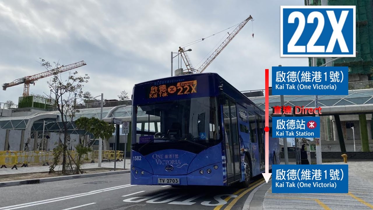 【跑道區特快】CTB 城巴22X線 (維港1號 One Victoria ↺ 啟德站 Kai Tak Station) - YouTube