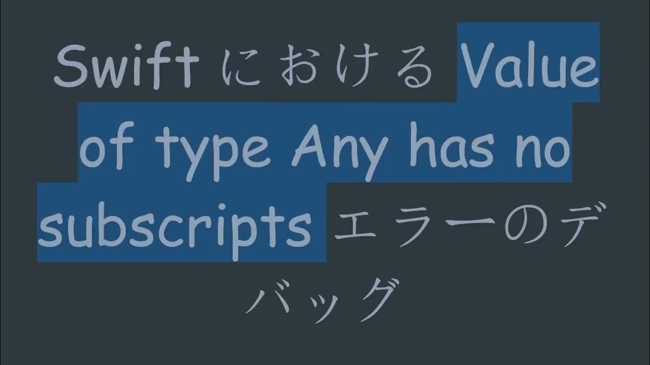 SwiftにおけるValue of type Any has no subscriptsエラーのデバッグ - YouTube