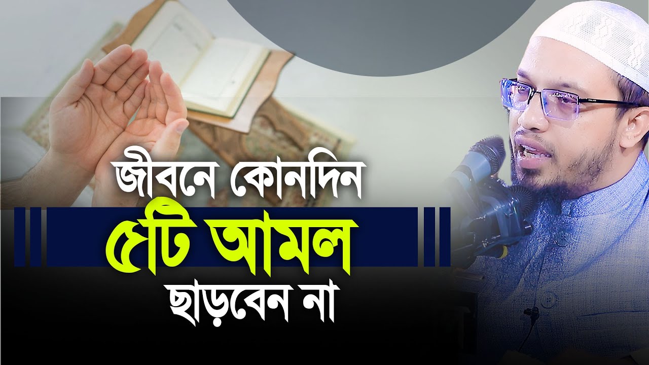 জীবনে ৫টি আমল কখনো ছাড়বেন না। Sheikh Ahmadullah - YouTube