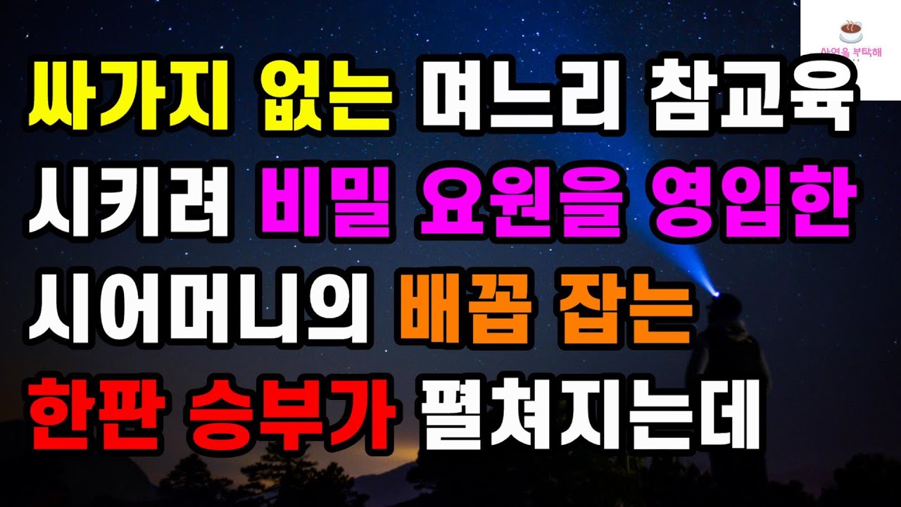 웃음 사이다 사연 싸가지 없는 며느리 참교육 시키려 비밀 요원을 영입한 시어머니의 배꼽 잡는 한판 승부가 펼쳐지는데ㅣ썰ㅣ사연