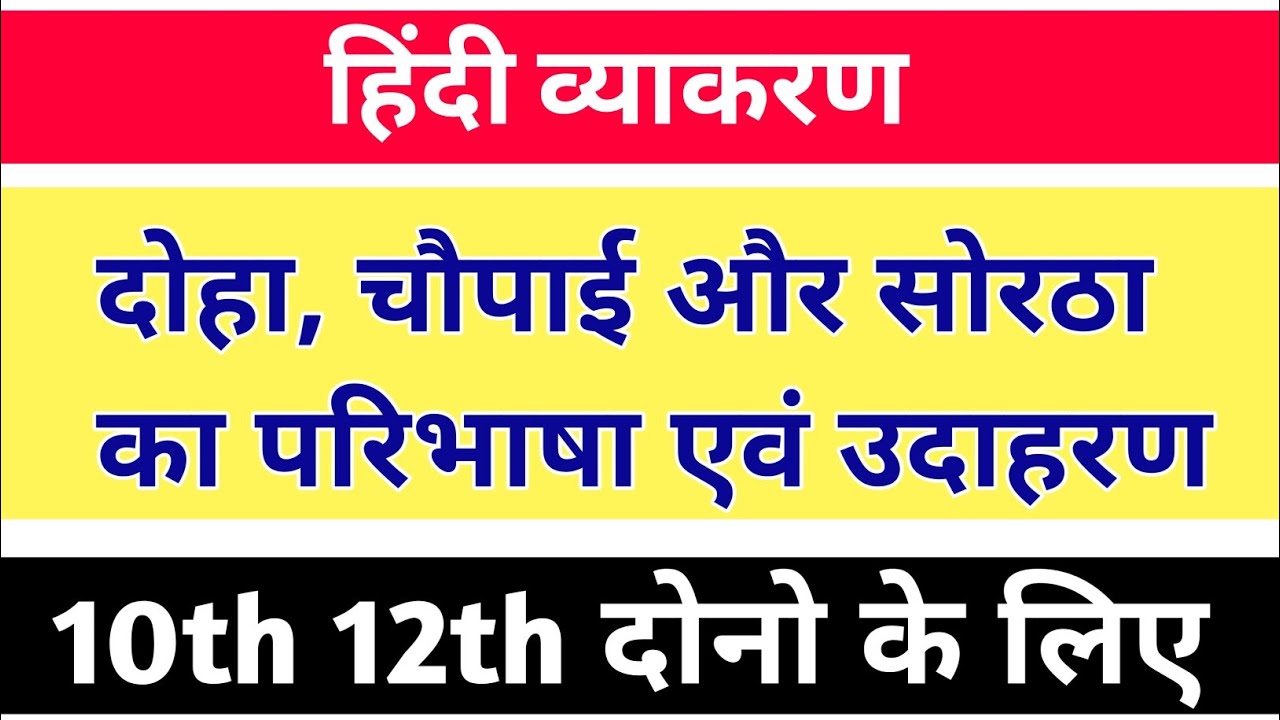दोहा, चौपाई, सोरठा छंद की परिभाषा एवं उदाहरण | doha, chaupai, sortha ...
