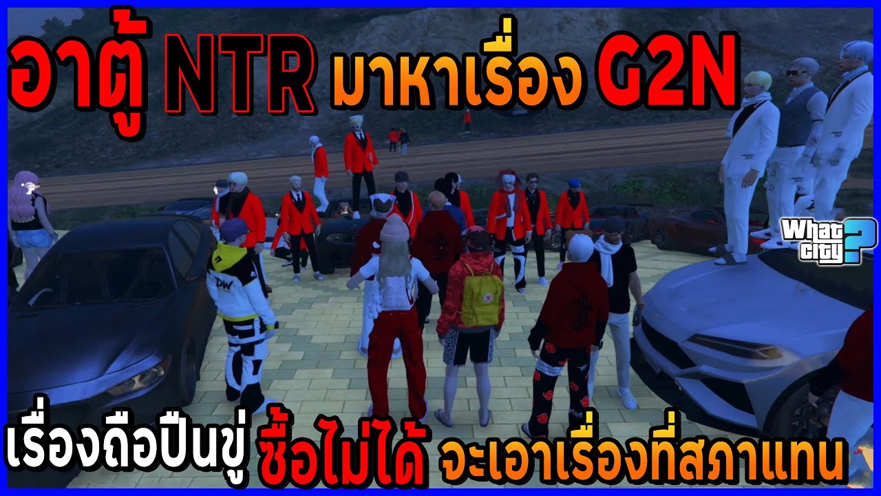 อาตู้ NTR มาหาเรื่อง G2N / เรื่องถือปืนขู่ กับ เรื่องที่สภา🔥/ GTA V ...