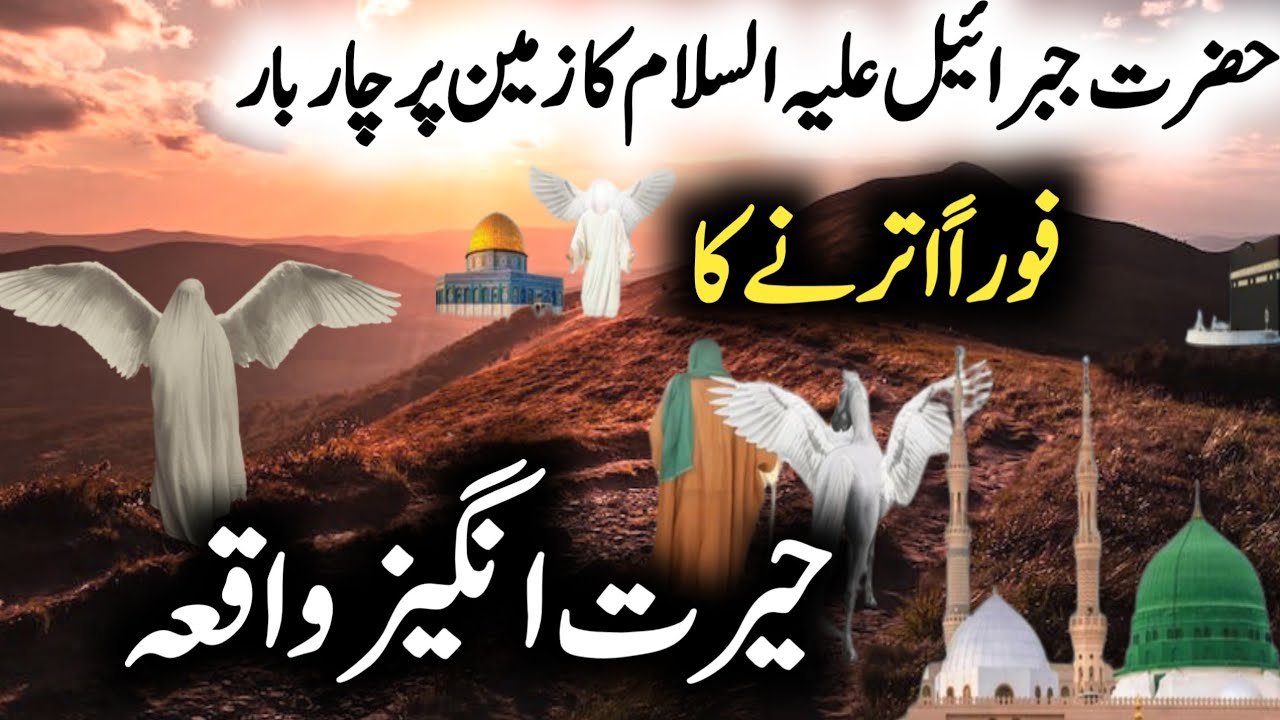 Hazrat Jibreel A.s Zameen par Kab aye Islamic waqiat | hazrat jibrail ...