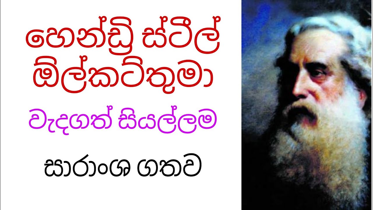 හෙන්ඩ්‍රි ස්ටීල් ඕල්කට්තුමා | henri steel olket thuma | henry steel ...