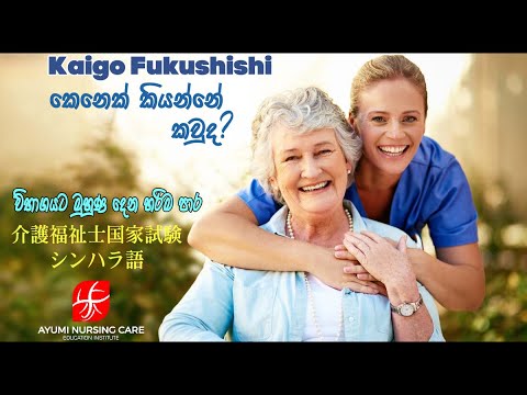 Kaigo Fukushishi | Certified Nursing Care Worker| Kaigo Fukushishi ...