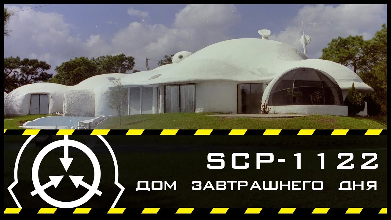 SCP-1122 — Дом завтрашнего дня | SCP-объекты - YouTube