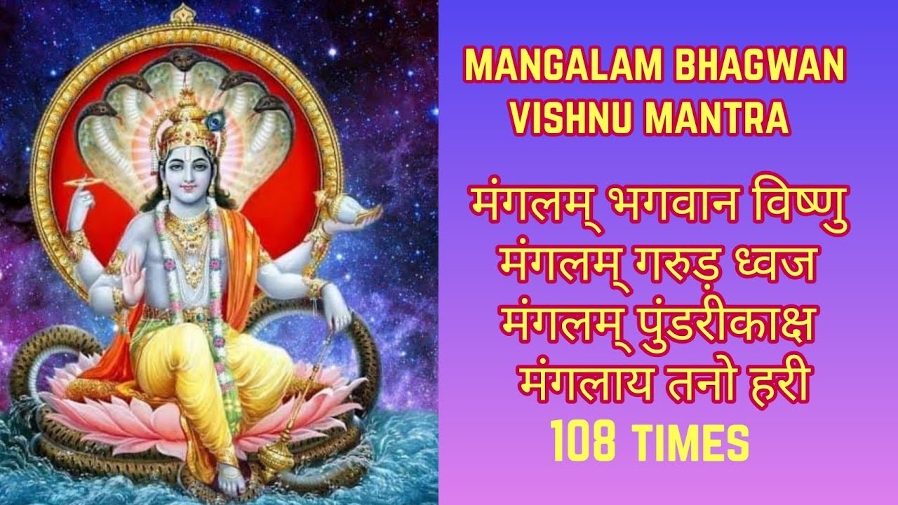 Mangalam Bhagwan Vishnu Mantra 108 Times | मङ्गलम् भगवान विष्णुः मंत्र ...
