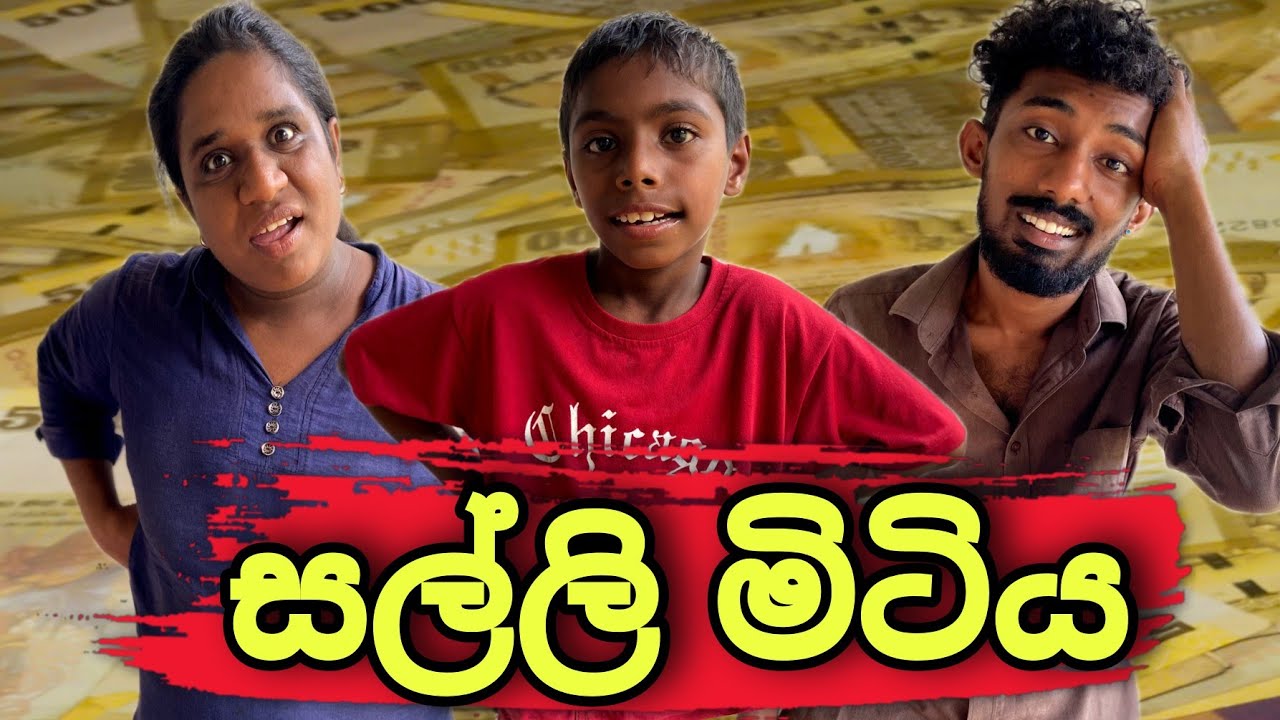 Salli Mitiya | සල්ලි මිටිය |💰 Santha Productions - සාන්ත #trending # ...